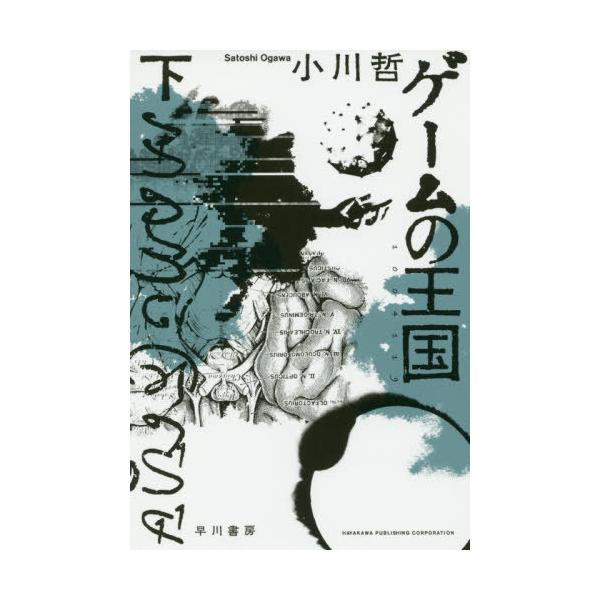 【発売日：2019年12月06日】小川哲/著/ゲームの王国 下 (ハヤカワ文庫 JA 1406)、メディア：BOOK、発売日：2019/12、重量：150g、商品コード：NEOBK-2440195、JANコード/ISBNコード：978415...