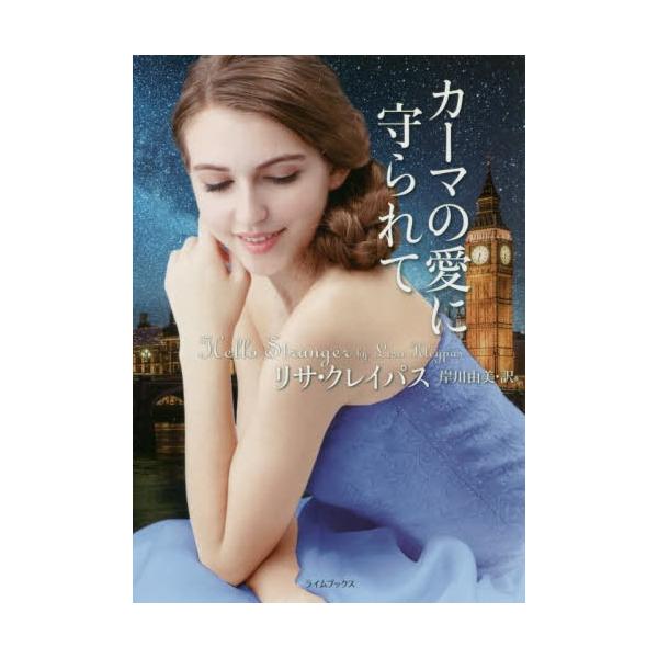 【発売日：2019年12月06日】リサ・クレイパス/著 岸川由美/訳/カーマの愛に守られて / 原タイトル:HELLO STRANGER (ライムブックス)、メディア：BOOK、発売日：2019/12、重量：150g、商品コード：NEOBK...