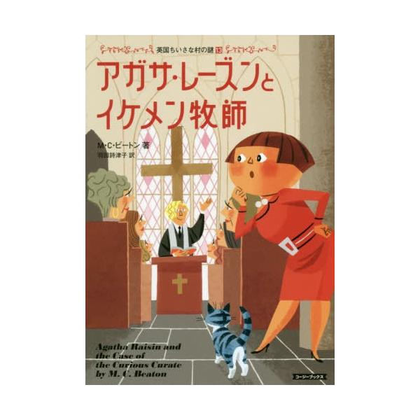 【発売日：2019年12月06日】M・C・ビートン/著 羽田詩津子/訳/アガサ・レーズンとイケメン牧師 / 原タイトル:AGATHA RAISIN AND THE CASE OF THE CURIOUS CURATE (コージーブックス ビ...