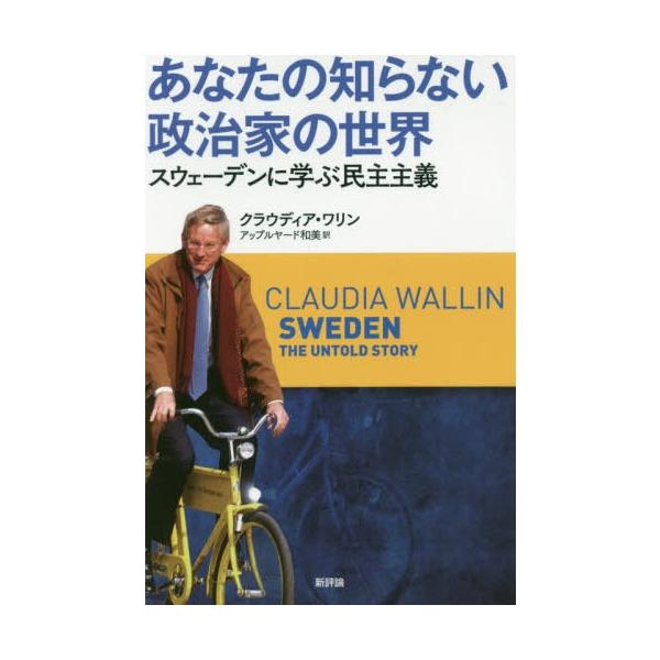 【発売日：2019年12月06日】クラウディア・ワリン/著 アップルヤード和美/訳/あなたの知らない政治家の世界 スウェーデンに学ぶ民主主義 / 原タイトル:Um Pais sem excelencias e mordomias(重訳) 原...