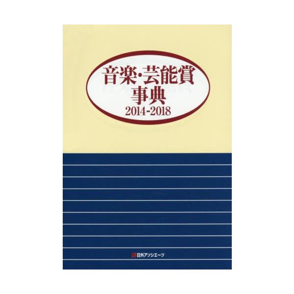 【発売日：2019年11月28日】日外アソシエーツ株式会社/編集/音楽・芸能賞事典 2014-2018、メディア：BOOK、発売日：2019/11、重量：690g、商品コード：NEOBK-2440327、JANコード/ISBNコード：978...