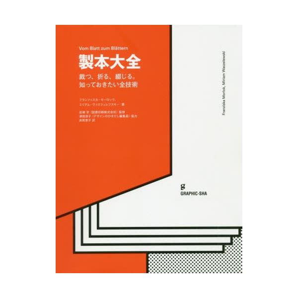 【発売日：2019年12月07日】フランツィスカ・モーロック/著 ミリアム・ヴァスツェレフスキー/著 岩瀬学/監修 井原恵子/訳/製本大全 裁つ、折る、綴じる。知っておきたい全技術 / 原タイトル:Vom Blatt zum Blatter...