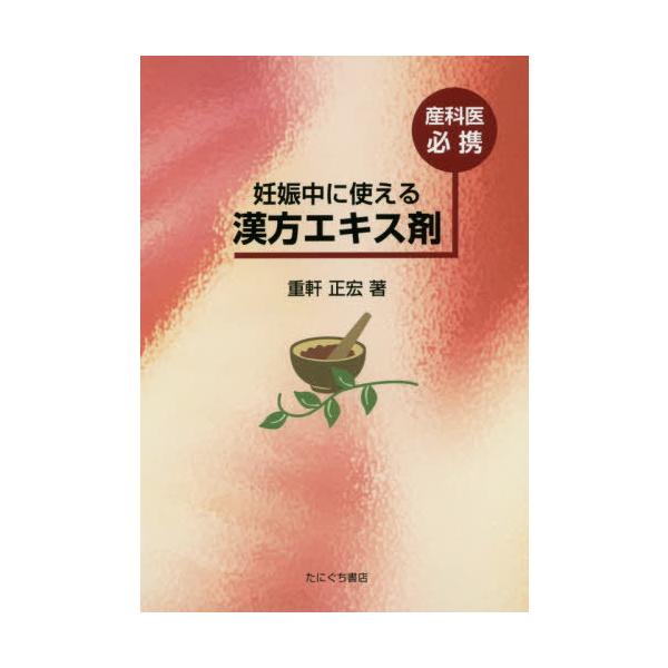 【発売日：2019年10月28日】重軒正宏/著/産科医必携 妊娠中に使える漢方エキス剤、メディア：BOOK、発売日：2019/10、重量：167g、商品コード：NEOBK-2440387、JANコード/ISBNコード：9784861294495