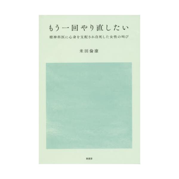 【発売日：2019年12月02日】米田倫康/著/もう一回やり直したい 精神科医に心身を支配され自死した女性の叫び、メディア：BOOK、発売日：2019/12、重量：283g、商品コード：NEOBK-2440395、JANコード/ISBNコー...
