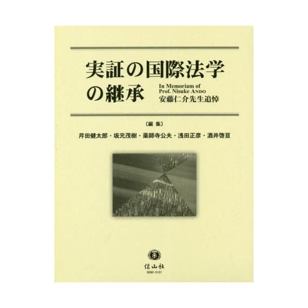 【発売日：2019年12月02日】芹田健太郎/編集 坂元茂樹/編集 薬師寺公夫/編集 浅田正彦/編集 酒井啓亘/編集/実証の国際法学の継承 安藤仁介先生追悼、メディア：BOOK、発売日：2019/12、重量：340g、商品コード：NEOBK...