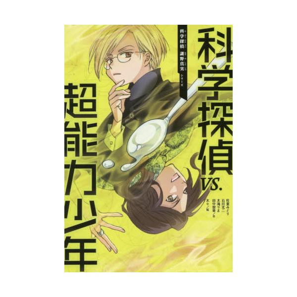 【発売日：2019年12月07日】佐東みどり/作 石川北二/作 木滝りま/作 田中智章/作 木々/絵/科学探偵VS.超能力少年 (科学探偵謎野真実シリーズ)、メディア：BOOK、発売日：2019/12、重量：340g、商品コード：NEOBK...