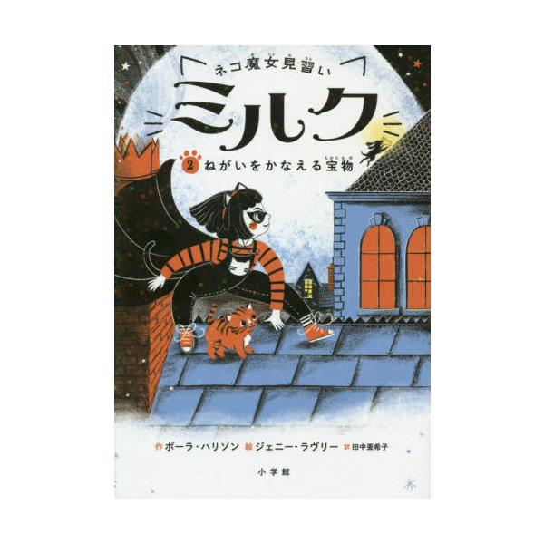 【発売日：2019年12月05日】ポーラ・ハリソン/作 ジェニー・ラヴリー/絵 田中亜希子/訳/ネコ魔女見習いミルク 2 / 原タイトル:KITTY AND THE TIGER TREASURE、メディア：BOOK、発売日：2019/12、...