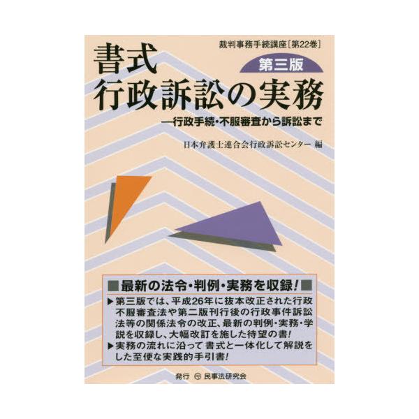 【発売日：2019年12月02日】日本弁護士連合会行政訴訟センター/編/書式行政訴訟の実務 行政手続・不服審査から訴訟まで (裁判事務手続講座)、メディア：BOOK、発売日：2019/12、重量：340g、商品コード：NEOBK-24405...