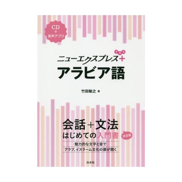 【発売日：2019年12月08日】竹田敏之/著/ニューエクスプレス+アラビア語、メディア：BOOK、発売日：2019/12、重量：340g、商品コード：NEOBK-2440537、JANコード/ISBNコード：9784560088609