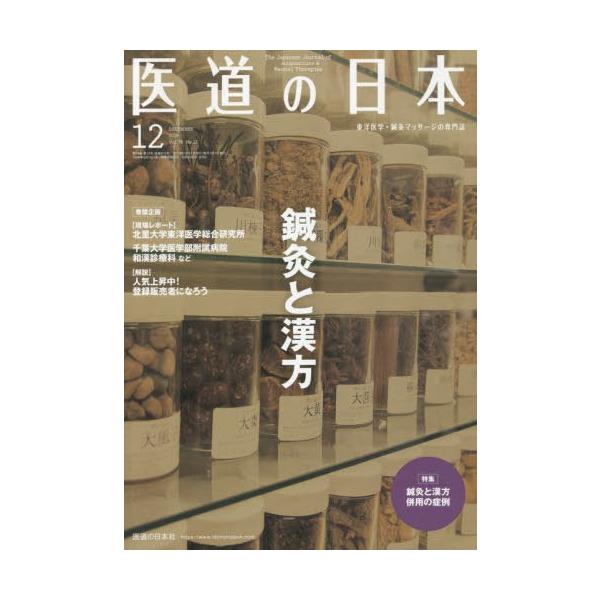 【発売日：2019年12月07日】医道の日本社/医道の日本 東洋医学・鍼灸マッサージの専門誌 VOL.78NO.12(2019年12月)、メディア：BOOK、発売日：2019/12、重量：340g、商品コード：NEOBK-2440548、J...