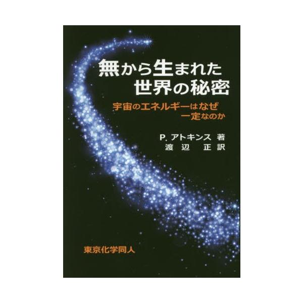 【発売日：2019年12月08日】ピーター・アトキンス/著 渡辺正/訳/無から生まれた世界の秘密 宇宙のエネルギーはなぜ一定なのか / 原タイトル:CONJURING the UNIVERSE、メディア：BOOK、発売日：2019/12、重...
