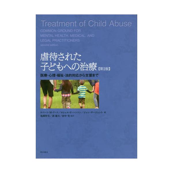 【発売日：2019年12月02日】ロバート・M・リース/編 ロシェル・F・ハンソン/編 ジョン・サージェント/編 亀岡智美/監訳 郭麗月/監訳 田中究/監訳/虐待された子どもへの治療 医療・心理・福祉・法的対応から支援まで / 原タイトル:...