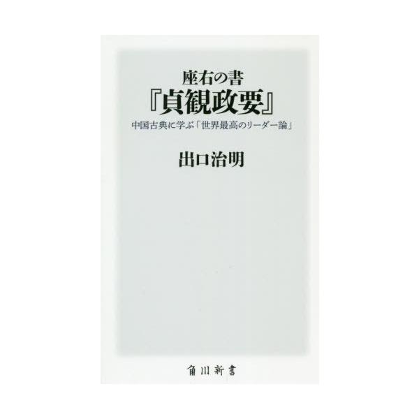 【発売日：2019年12月08日】出口治明/〔著〕/座右の書『貞観政要』 中国古典に学ぶ「世界最高のリーダー論」 (角川新書)、メディア：BOOK、発売日：2019/12、重量：198g、商品コード：NEOBK-2440668、JANコード...