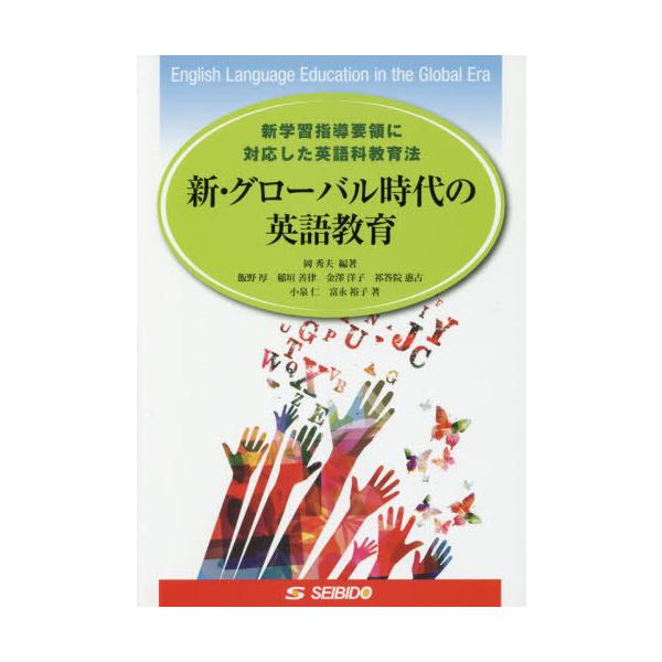 【発売日：2019年12月02日】岡秀夫/編著 飯野厚/著 稲垣善律/著 金澤洋子/著 祁答院惠古/著 小泉仁/著 富永裕子/著/新・グローバル時代の英語教育 新学習指導 [解答・訳なし] (英語教科書/テキスト)、メディア：BOOK、発売...