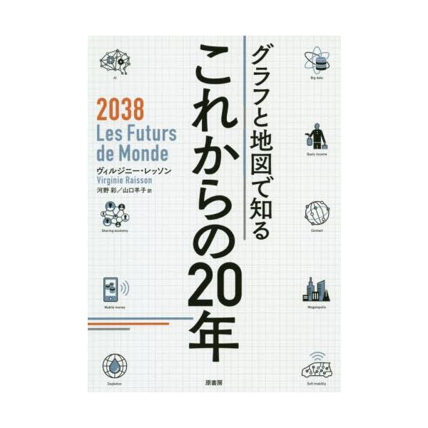 【発売日：2019年12月07日】ヴィルジニー・レッソン/著 河野彩/訳 山口羊子/訳/グラフと地図で知るこれからの20年 / 原タイトル:2038 LES FUTURS DU MONDE、メディア：BOOK、発売日：2019/12、重量：...