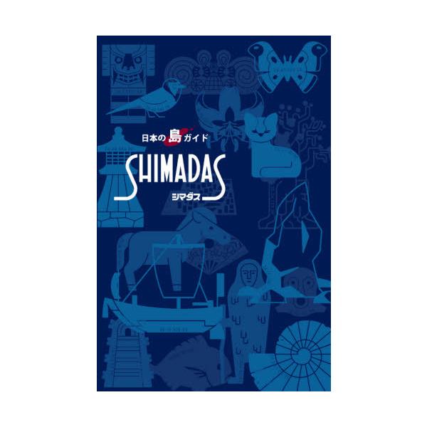 【発売日：2019年10月28日】日本離島センター/編集/日本の島ガイド SHIMADAS 新版、メディア：BOOK、発売日：2019/10、重量：150g、商品コード：NEOBK-2440737、JANコード/ISBNコード：978493...