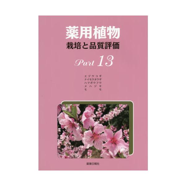 【発売日：2019年11月28日】薬事日報社/薬用植物 栽培と品質評価  13、メディア：BOOK、発売日：2019/11、重量：293g、商品コード：NEOBK-2440755、JANコード/ISBNコード：9784840815017
