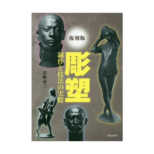 【発売日：2019年12月07日】岩野勇三/著/彫塑 制作と技法の実際 復刻版、メディア：BOOK、発売日：2019/12、重量：540g、商品コード：NEOBK-2440764、JANコード/ISBNコード：9784817051035