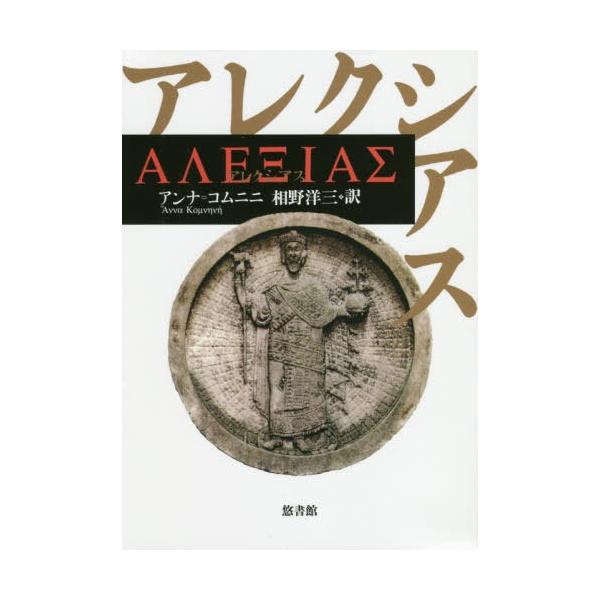 【発売日：2019年12月08日】アンナ=コムニニ/著 相野洋三/訳/アレクシアス / 原タイトル:ΑΛΕΞΙΑΣ、メディア：BOOK、発売日：2019/12、重量：340g、商品コード：NEOBK-2440773、JANコード/ISBNコ...
