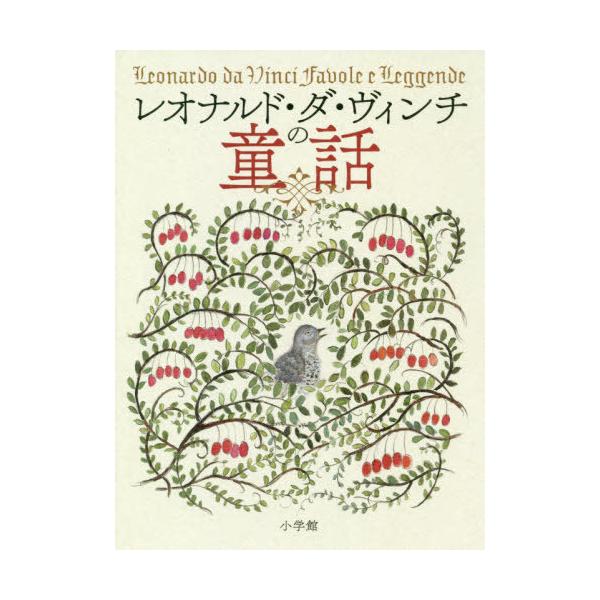 【発売日：2019年12月05日】レオナルド・ダ・ヴィンチ/〔著〕 西村暢夫/共訳 渡辺和雄/共訳 裾分一弘/監修/レオナルド・ダ・ヴィンチの童話 / 原タイトル:LEONARDO DA VINCI FAVOLE E LEGGENDE、メデ...