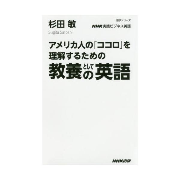 【発売日：2019年12月14日】杉田敏/著/NHK実践ビジネス英語 アメリカ人の「ココロ」を理解するための 教養としての英語 (語学シリーズ)、メディア：BOOK、発売日：2019/12、重量：340g、商品コード：NEOBK-24409...