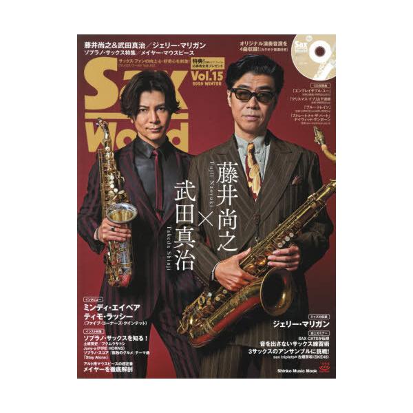 【発売日：2019年12月10日】ホットリバー/Sax World サックス・ワールド Vol.15 【表紙】 藤井尚之&amp;武田真治 (Shinko Music Mook)、メディア：BOOK、発売日：2019/12、重量：498g、...
