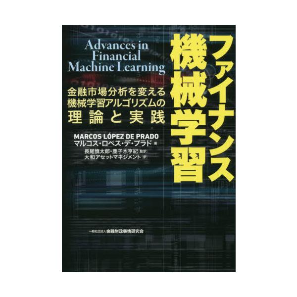 【発売日：2019年12月08日】マルコス・ロペス・デ・プラド/著 長尾慎太郎/監訳 鹿子木亨紀/監訳 大和アセットマネジメント/訳/ファイナンス機械学習 金融市場分析を変える機械学習アルゴリズムの理論と実践 / 原タイトル:Advance...
