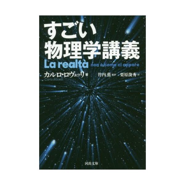 【発売日：2019年12月07日】カルロ・ロヴェッリ/著 竹内薫/監訳 栗原俊秀/訳/すごい物理学講義 / 原タイトル:La realta non e come ci appare (河出文庫)、メディア：BOOK、発売日：2019/12、...