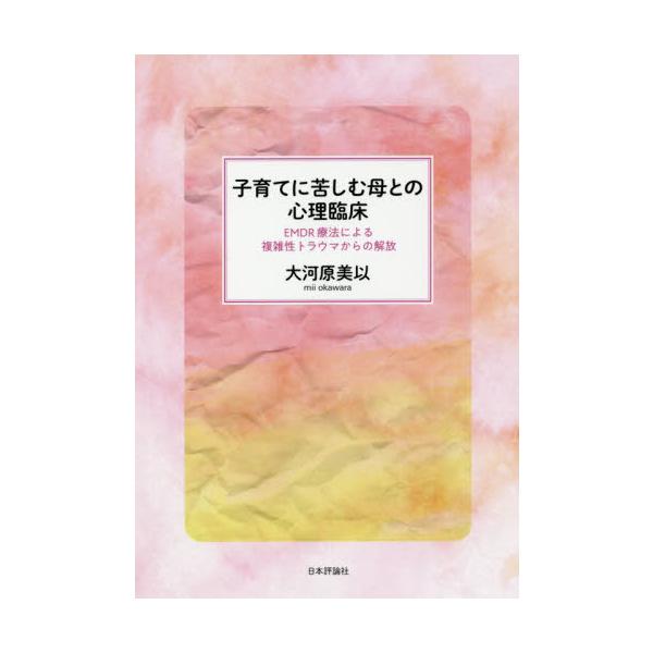 【発売日：2019年12月09日】大河原美以/著/子育てに苦しむ母との心理臨床 EMDR療法による複雑性トラウマからの解放、メディア：BOOK、発売日：2019/12、重量：268g、商品コード：NEOBK-2440990、JANコード/I...