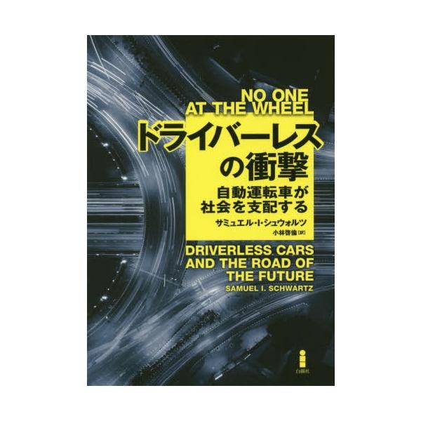 【発売日：2019年12月08日】サミュエル・I・シュウォルツ/著 小林啓倫/訳/ドライバーレスの衝撃 自動運転車が社会を支配する / 原タイトル:NO ONE AT THE WHEEL、メディア：BOOK、発売日：2019/12、重量：3...