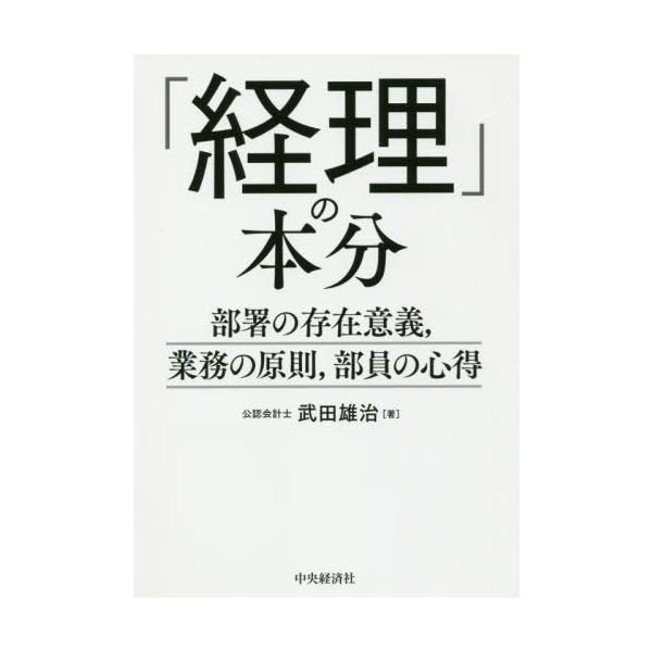 【発売日：2019年12月09日】武田雄治/著/「経理」の本分 部署の存在意義 業務の原則 部員の心得、メディア：BOOK、発売日：2019/12、重量：340g、商品コード：NEOBK-2441001、JANコード/ISBNコード：978...