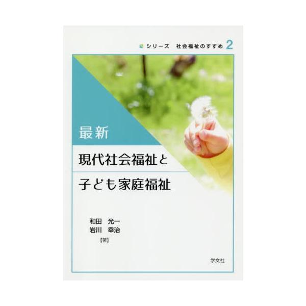 【発売日：2019年11月28日】和田光一/著 岩川幸治/著/最新 現代社会福祉と子ども家庭福祉 (シリーズ社会福祉のすすめ)、メディア：BOOK、発売日：2019/11、重量：340g、商品コード：NEOBK-2441161、JANコード...