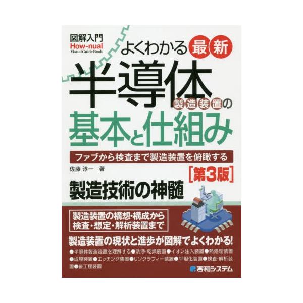 【発売日：2019年12月07日】佐藤淳一/著/よくわかる最新半導体製造装置の基本と仕組み ファブから検査まで製造装置を俯瞰する (図解入門:How‐nual Visual Guide Book)、メディア：BOOK、発売日：2019/12...