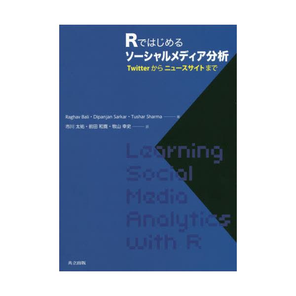 【発売日：2019年12月08日】RaghavBali/著 DipanjanSarkar/著 TusharSharma/著 市川太祐/訳 前田和寛/訳 牧山幸史/訳/Rではじめるソーシャルメディア分析 Twitterからニュースサイトまで ...