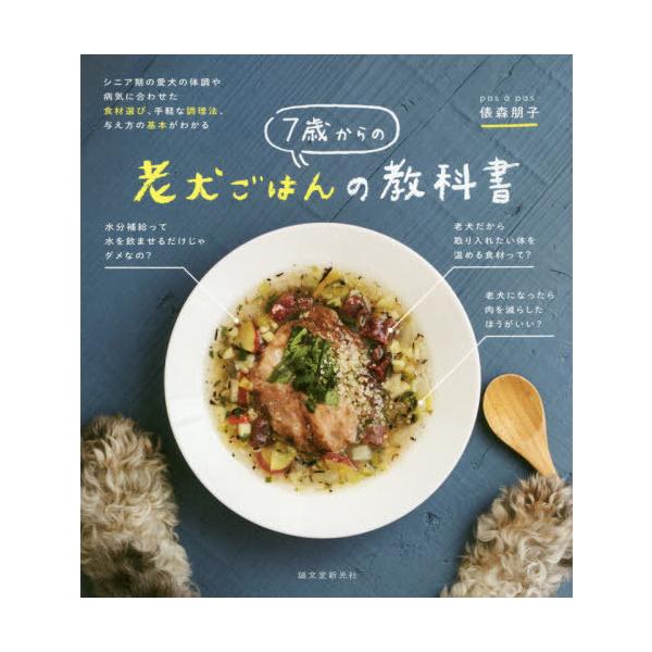 【発売日：2019年12月08日】俵森朋子/著/7歳からの老犬ごはんの教科書 シニア期の愛犬の体調や病気に合わせた食材選び、手軽な調理法、与え方の基本がわかる、メディア：BOOK、発売日：2019/12、重量：381g、商品コード：NEOB...