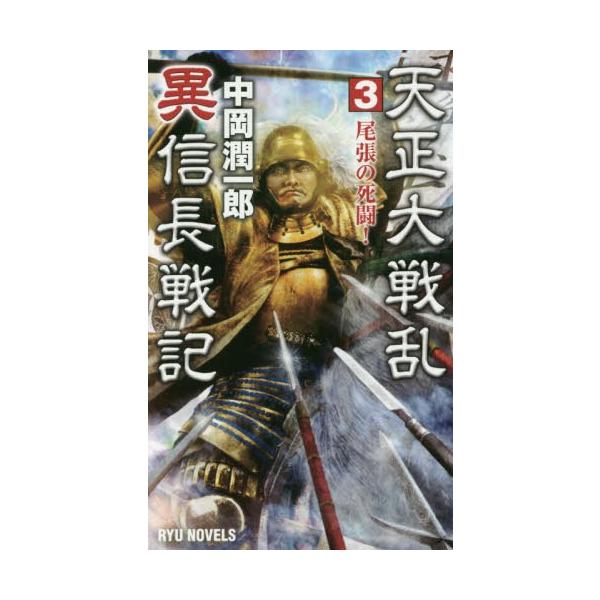 【発売日：2019年12月08日】中岡潤一郎/著/天正大戦乱異信長戦記 3 (RYU NOVELS)、メディア：BOOK、発売日：2019/12、重量：150g、商品コード：NEOBK-2441222、JANコード/ISBNコード：9784...