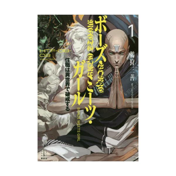 【発売日：2019年12月07日】鵜狩三善/著/ボーズ・ミーツ・ガール 住職は異世界で破戒する 1 (Register Endonoberusu)、メディア：BOOK、発売日：2019/12、重量：350g、商品コード：NEOBK-2441...