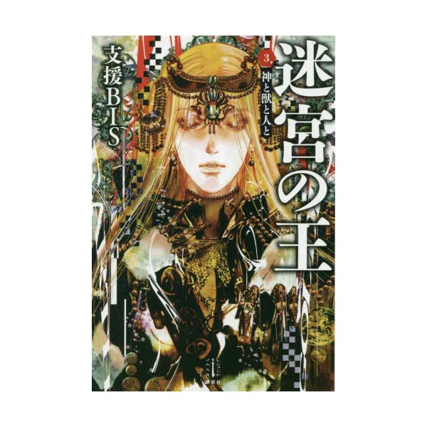 【発売日：2019年12月07日】支援BIS/著/迷宮の王 3 (Register Endonoberusu)、メディア：BOOK、発売日：2019/12、重量：340g、商品コード：NEOBK-2441288、JANコード/ISBNコード...