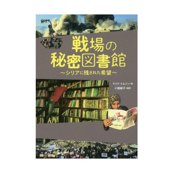 【発売日：2019年12月12日】マイク・トムソン/著 小国綾子/編訳/戦場の秘密図書館 シリアに残された希望 / 原タイトル:SYRIA’S SECRET LIBRARY、メディア：BOOK、発売日：2019/12、重量：412g、商品コ...