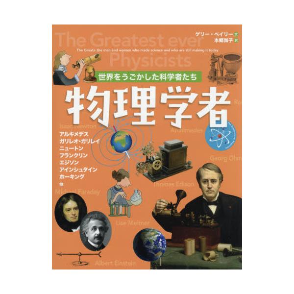 【発売日：2019年12月08日】ゲリー・ベイリー/文 本郷尚子/訳/世界をうごかした科学者たち 物理学者、メディア：BOOK、発売日：2019/12、重量：340g、商品コード：NEOBK-2441348、JANコード/ISBNコード：9...