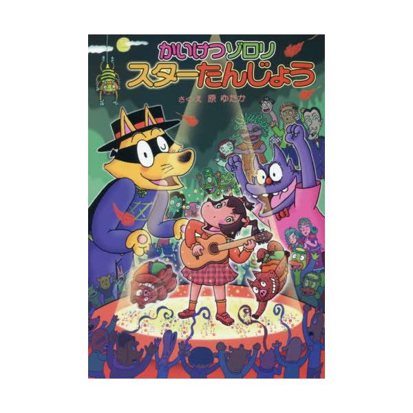 【発売日：2019年12月09日】原ゆたか/さく・え/かいけつゾロリスターたんじょう (〔ポプラ社の新・小さな童話〕 〔322〕 かいけつゾロリシリーズ 66)、メディア：BOOK、発売日：2019/12、重量：423g、商品コード：NEO...