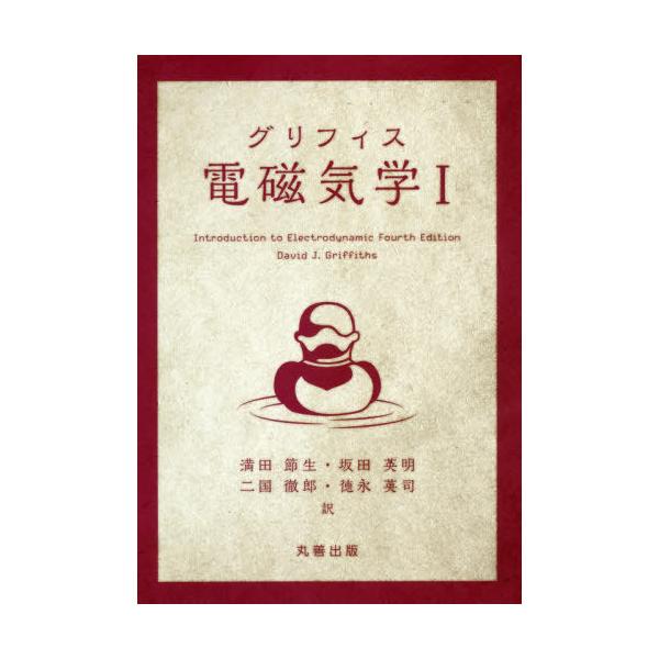 【発売日：2019年12月12日】DavidJ.Griffiths/〔著〕 満田節生/訳 坂田英明/訳 二国徹郎/訳 徳永英司/訳/グリフィス電磁気学 1 / 原タイトル:Introduction to Electrodynamics 原著...