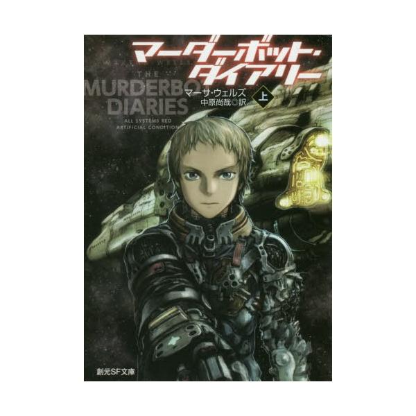 【発売日：2019年12月12日】マーサ・ウェルズ/著 中原尚哉/訳/マーダーボット・ダイアリー 上 / 原タイトル:ALL SYSTEMS RED 原タイトル:ARTIFICIAL CONDITION (創元SF文庫)、メディア：BOOK...