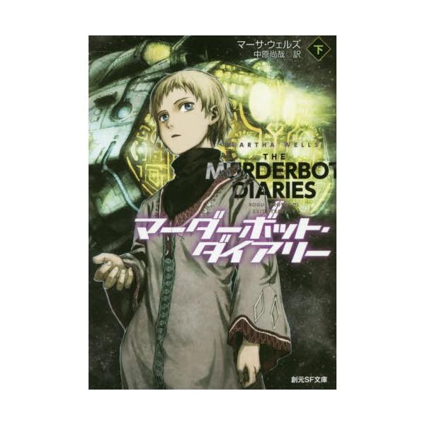 【発売日：2019年12月12日】マーサ・ウェルズ/著 中原尚哉/訳/マーダーボット・ダイアリー 下 / 原タイトル:ROGUE PROTOCOL 原タイトル:EXIT STRATEGY (創元SF文庫)、メディア：BOOK、発売日：201...