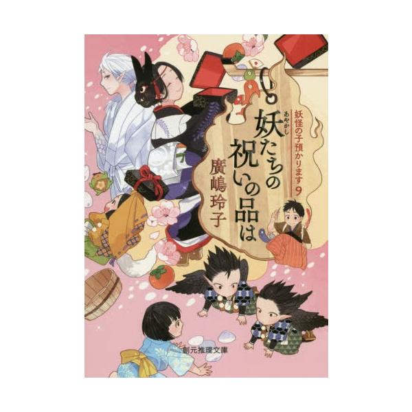 【発売日：2019年12月12日】廣嶋玲子/著/妖たちの祝いの品は 妖怪の子預かります9 (創元推理文庫)、メディア：BOOK、発売日：2019/12、重量：150g、商品コード：NEOBK-2441454、JANコード/ISBNコード：9...