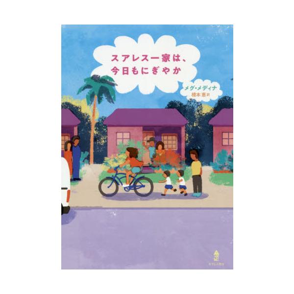 【発売日：2019年12月11日】メグ・メディナ/著 橋本恵/訳/スアレス一家は、今日もにぎやか / 原タイトル:MERCI SUAREZ CHANGES GEARS、メディア：BOOK、発売日：2019/12、重量：340g、商品コード：...