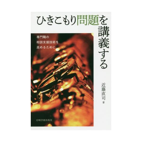 【発売日：2019年12月02日】近藤直司/著/ひきこもり問題を講義する 専門職の相談支援技術を高めるために、メディア：BOOK、発売日：2019/12、重量：274g、商品コード：NEOBK-2441482、JANコード/ISBNコード：...