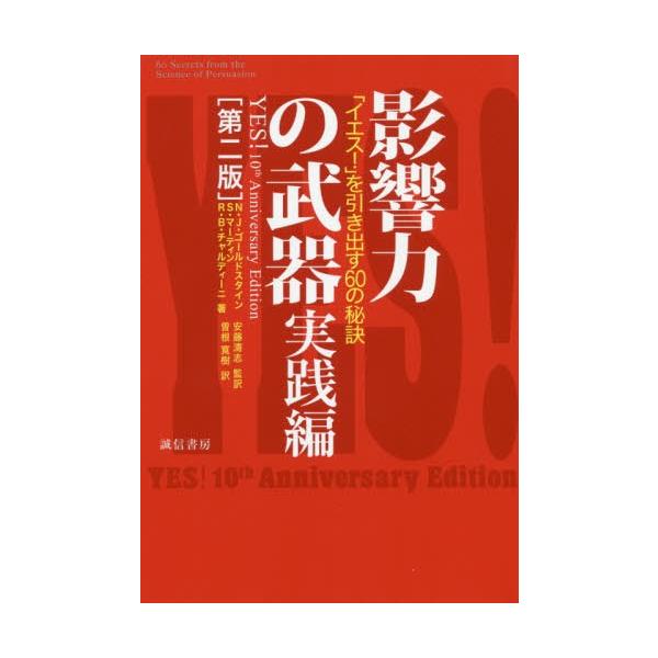 【発売日：2019年12月08日】N.J.ゴールドスタS.マーティン/他著/影響力の武器 実践編 「イエス! 」を引き出す60の秘訣 [第2版]、メディア：BOOK、発売日：2019/12、重量：463g、商品コード：NEOBK-24415...