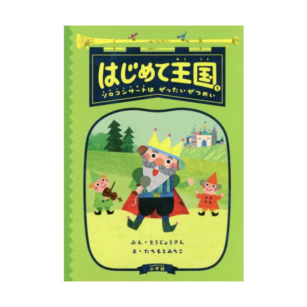 【発売日：2019年12月09日】とうじょうさん/ぶん たちもとみちこ/え/はじめて王国 1、メディア：BOOK、発売日：2019/12、重量：340g、商品コード：NEOBK-2441571、JANコード/ISBNコード：97840928...