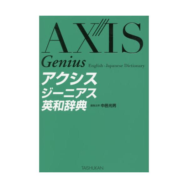 【発売日：2019年12月12日】中邑光男/編集主幹/アクシス ジーニアス英和辞典、メディア：BOOK、発売日：2019/12、重量：1200g、商品コード：NEOBK-2441704、JANコード/ISBNコード：9784469041859